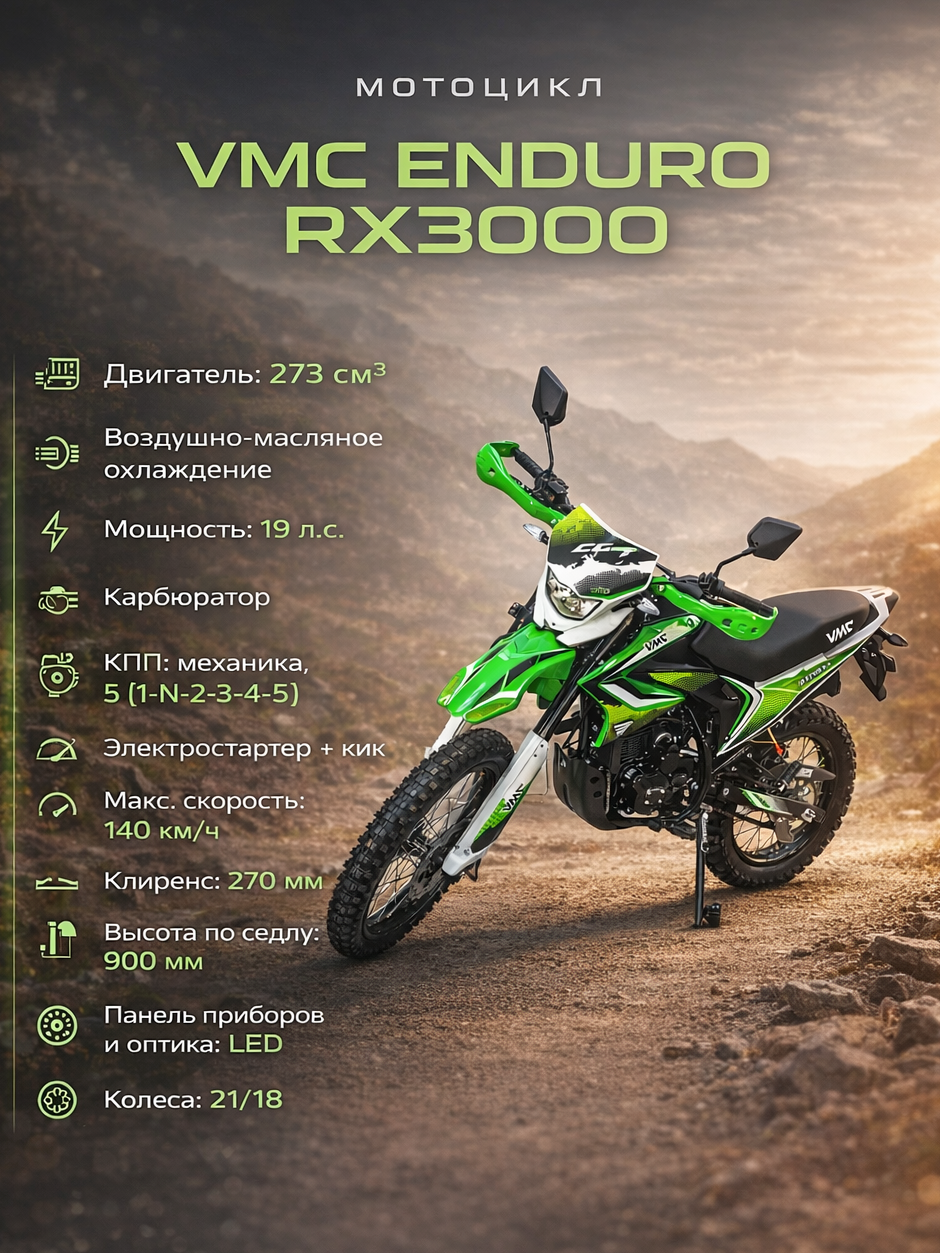 Мотоцикл VMC ENDURO Green 270cм3, эптс