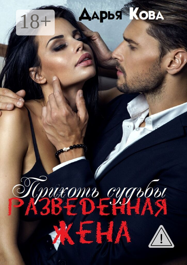 Разведенная жена. Прихоть судьбы