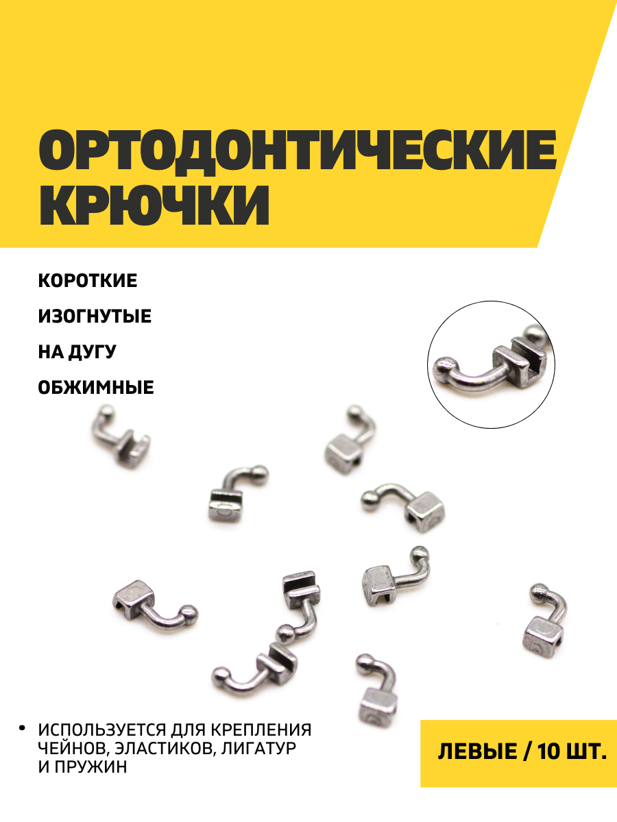 Ортодонтические крючки короткие изогнутые на дугу обжимные, левые, 10 шт
