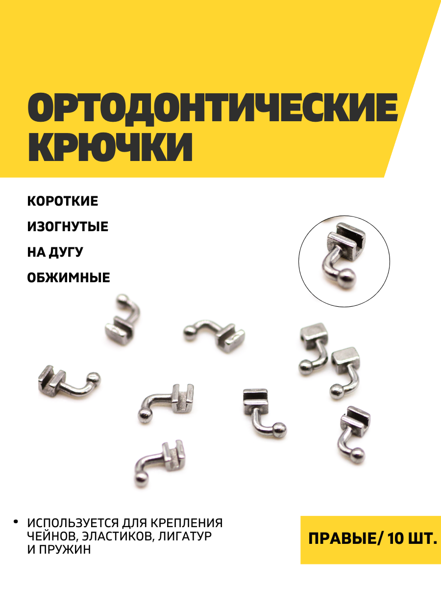 Ортодонтические крючки короткие изогнутые на дугу обжимные, правые, 10 шт