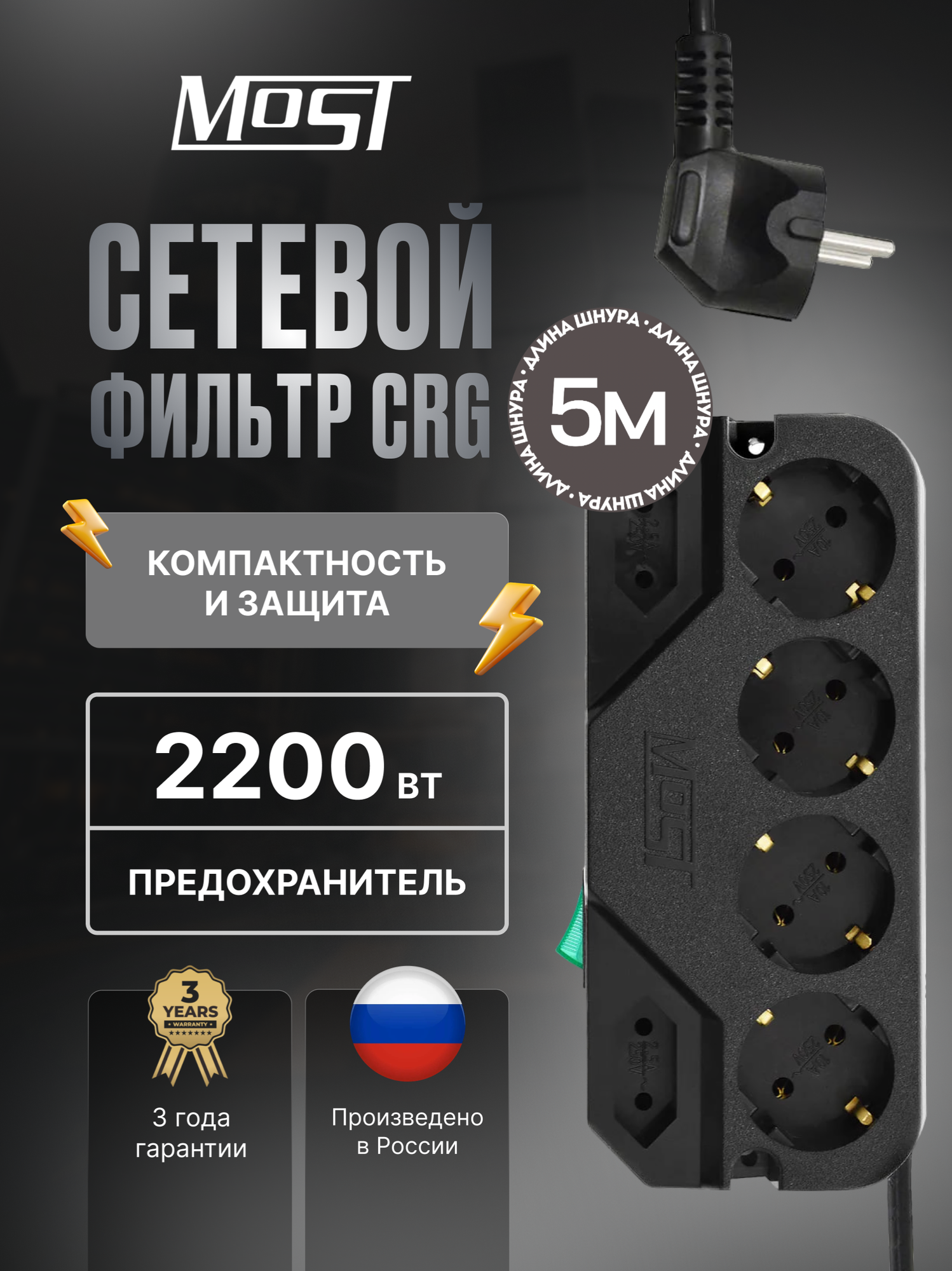 Сетевой фильтр Most CRG черный, заземление, выключатель, световая индикация, кабель 5 м