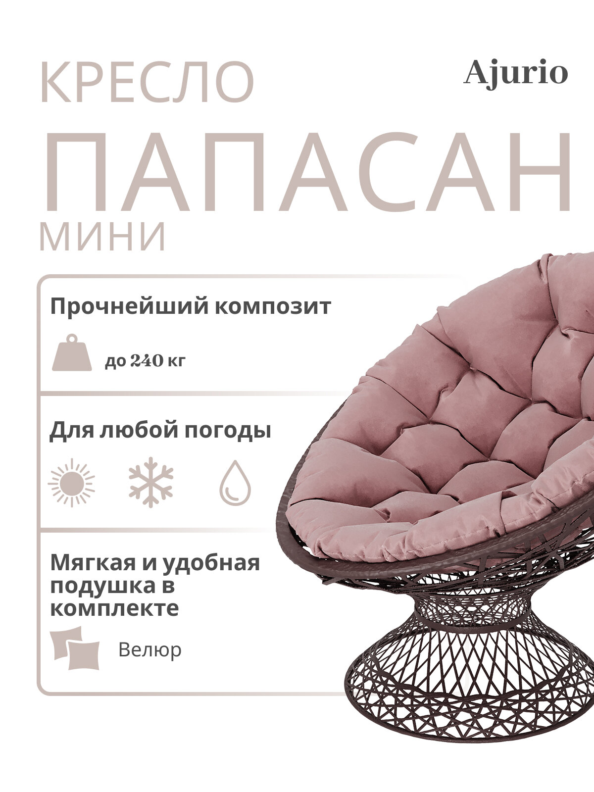Кресло Ajurio "Папасан", темно-коричневое, плетеное, с подушками, максимальная нагрузка до 150 кг