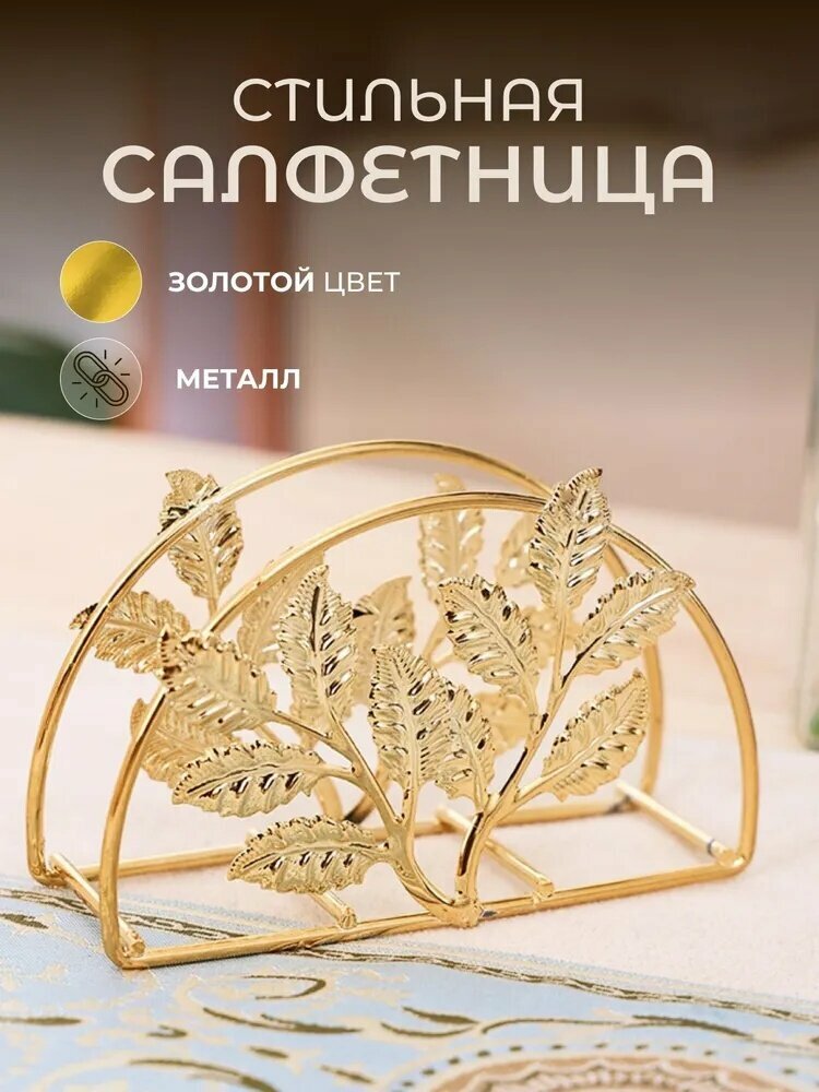 Салфетница на стол золотая