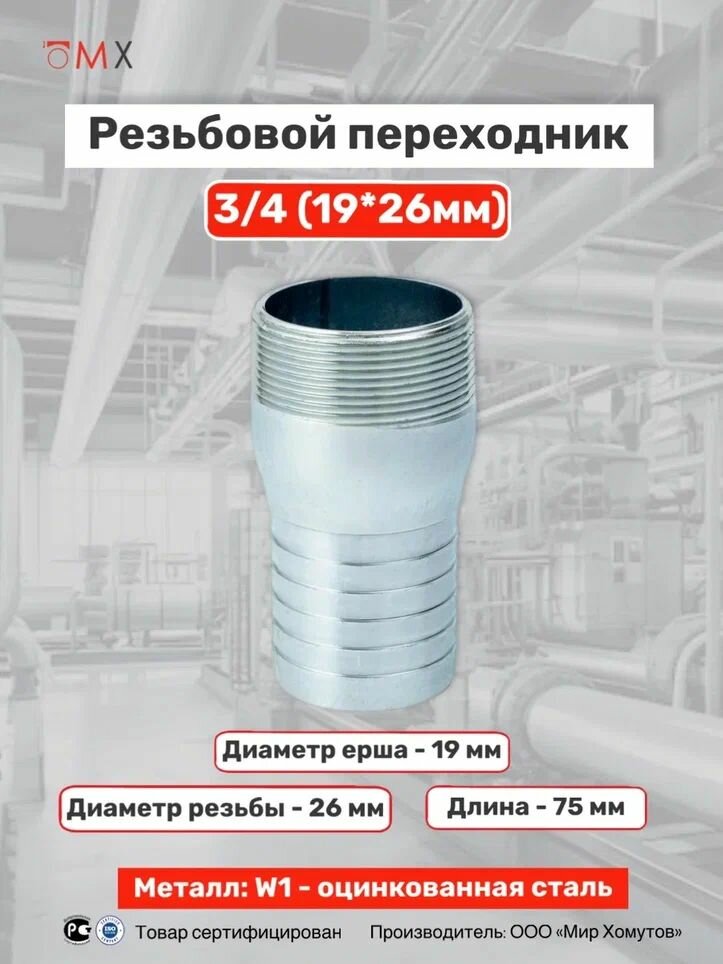 Резьбовой переходник 3/4" (19х26мм) с внешней резьбой на шланг, 1 шт. Мир Хомутов