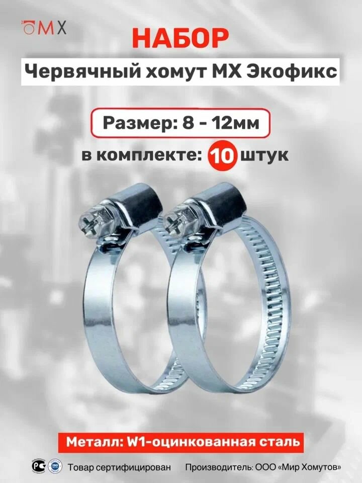 Червячные хомуты из оцинкованной стали для шлангов Экофикс W1 размер 8-12, 10шт. МХ Мир Хомутов