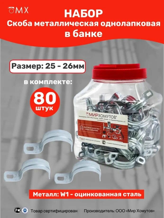 Набор скоба металлическая 25-26 однолапковая МХ 80 шт в пластиковой банке