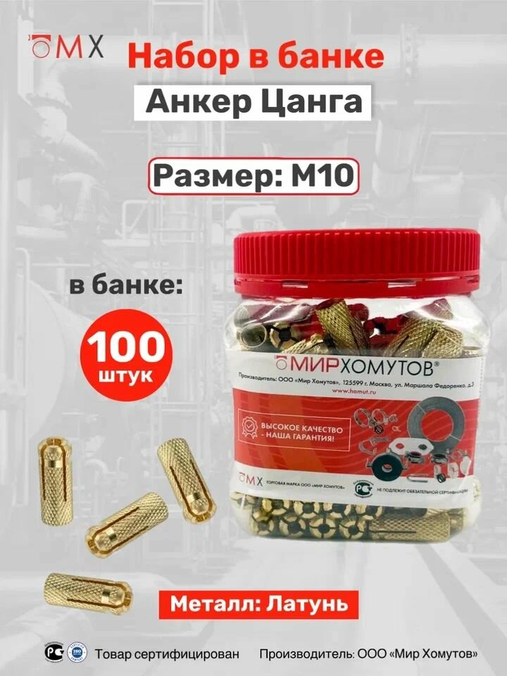 Анкер Цанга М10 латунь (100 шт) в пластиковой банке