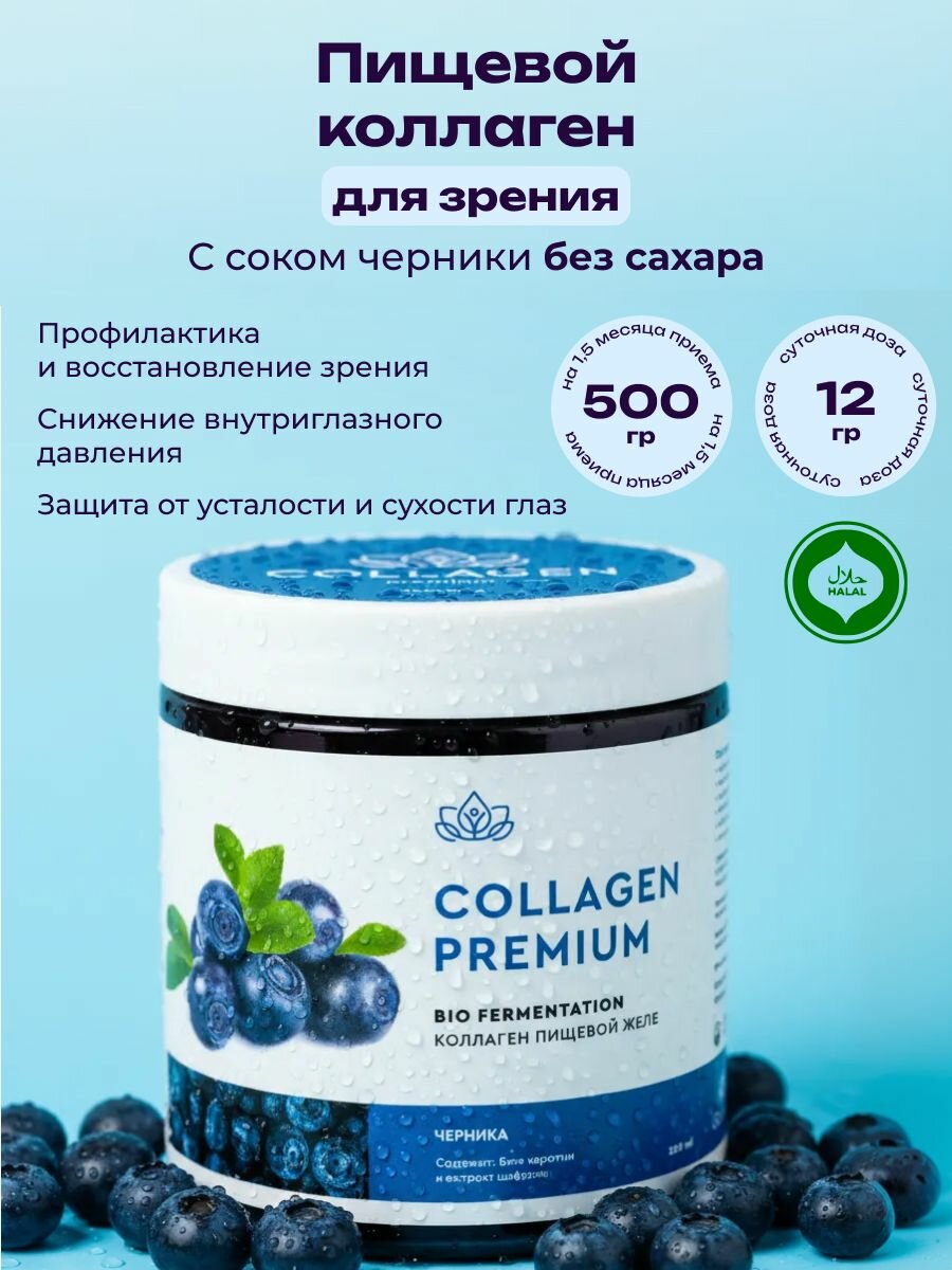 Натуральный пищевой коллаген питьевой в желе Collagen Premium с черникой для зрения, для суставов