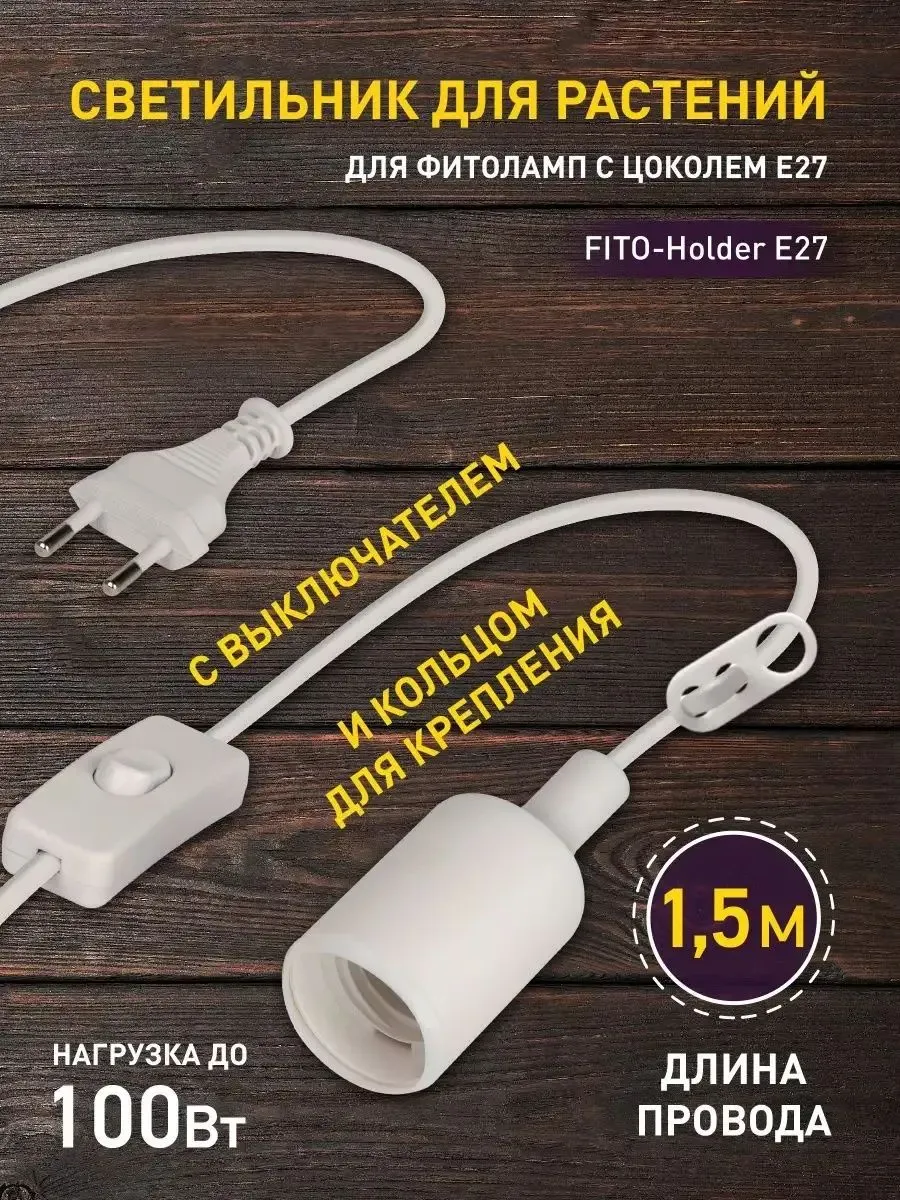 Патрон с цоколем Е27 и выключателем ЭРА FITO-Holder E27 с проводом 1,5м для фитоламп