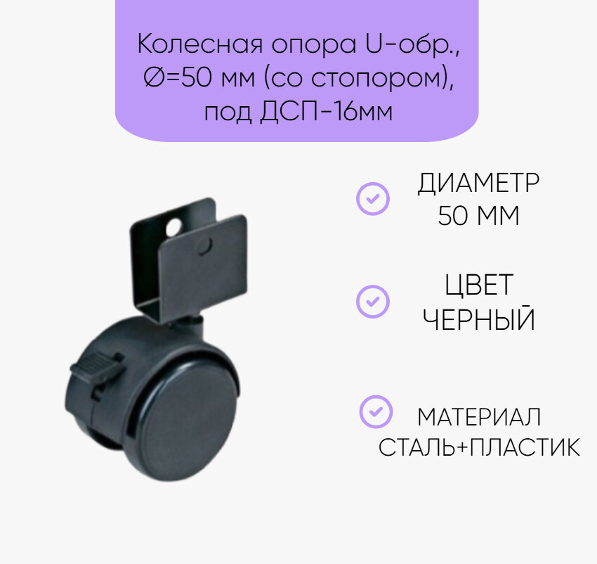Колесная опора, U-образная, Ø50мм, со стопором, для ДСП 16мм, комплект 4 шт