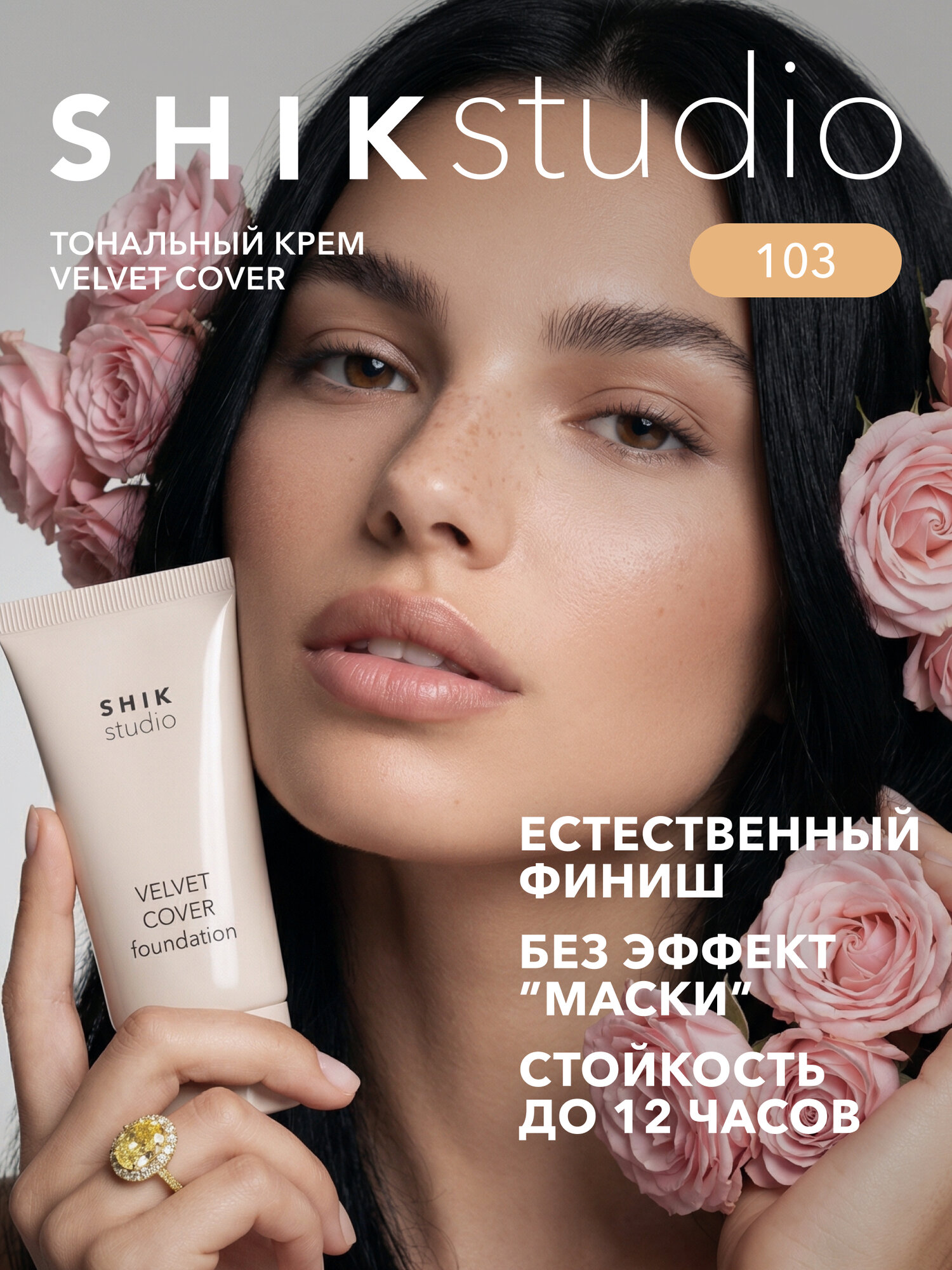 Тональный крем для лица увлажняющий SHIKstudio VELVET COVER FOUNDATION естественный финиш 103 VANILLA для смуглой кожи