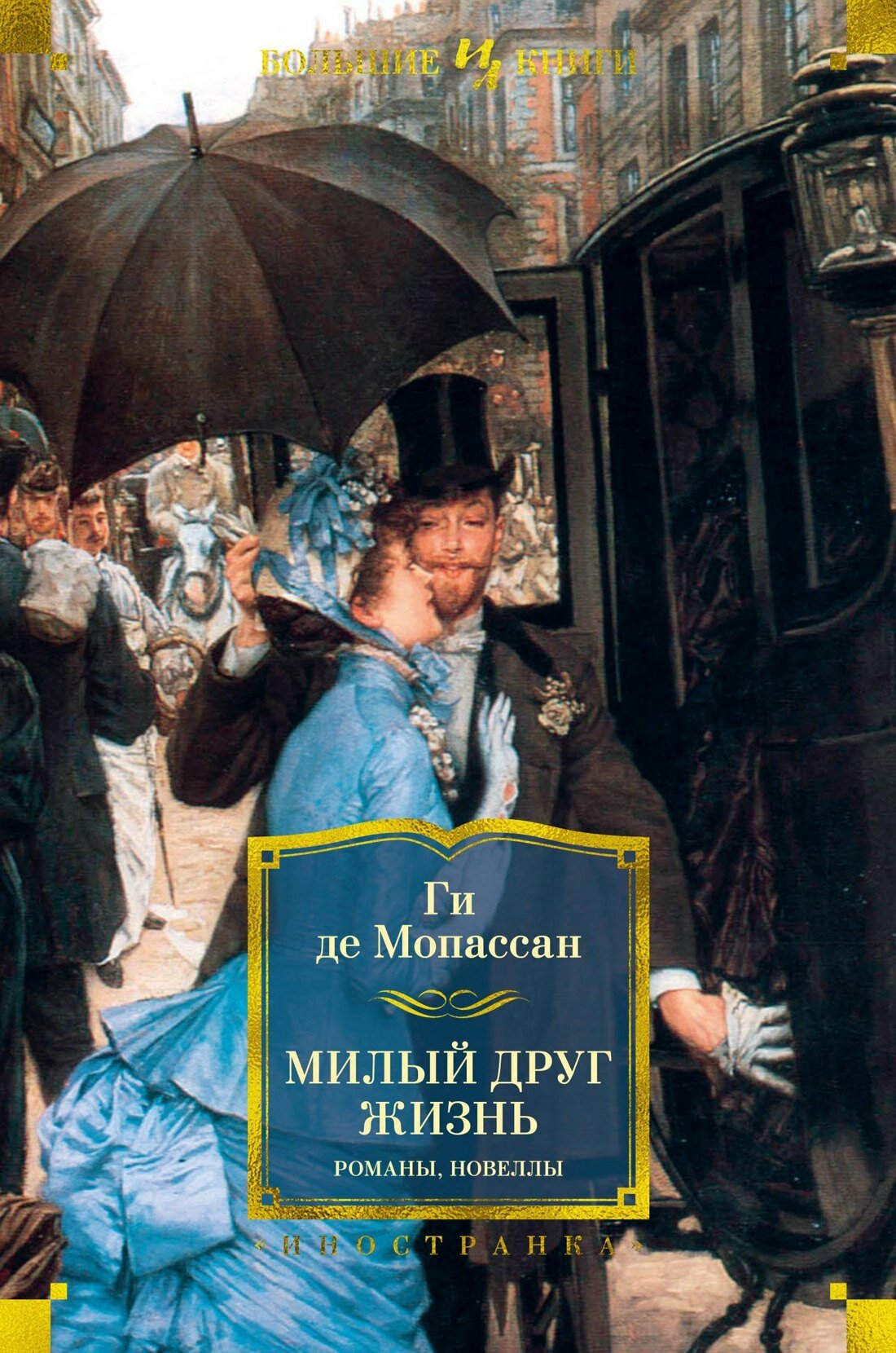 Книга: "Милый друг. Жизнь. Романы, новеллы" от Де Г. М, русский язык, Зарубежная классическая проза