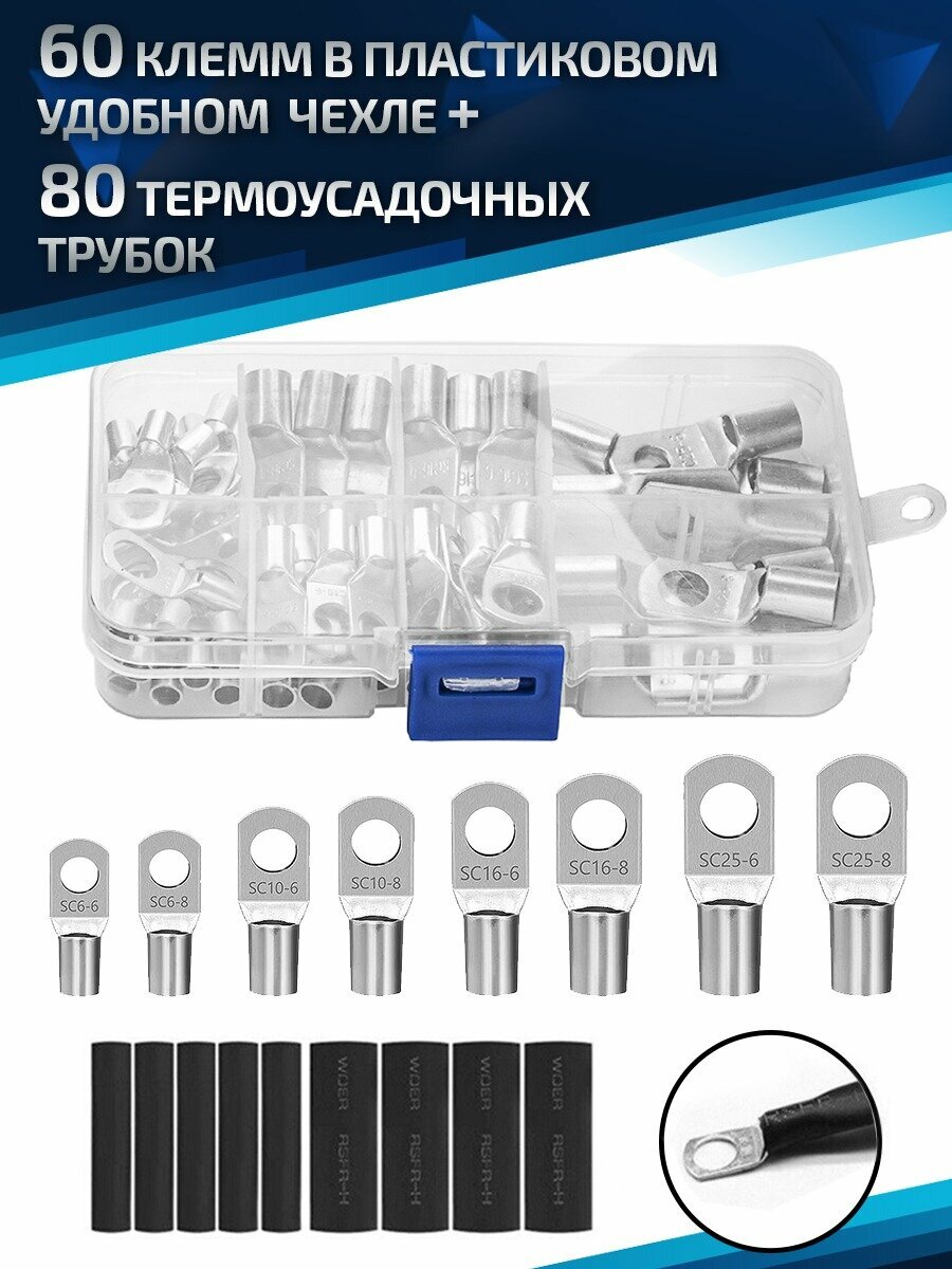 Наконечники для проводов кольцевые - 60 шт и термоусадка 80 штук в наборе