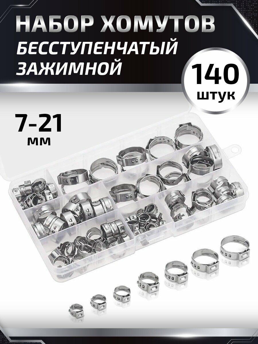 Хомут бесступенчатый обжимной для шланга, нержавеющая сталь, набор 140 шт