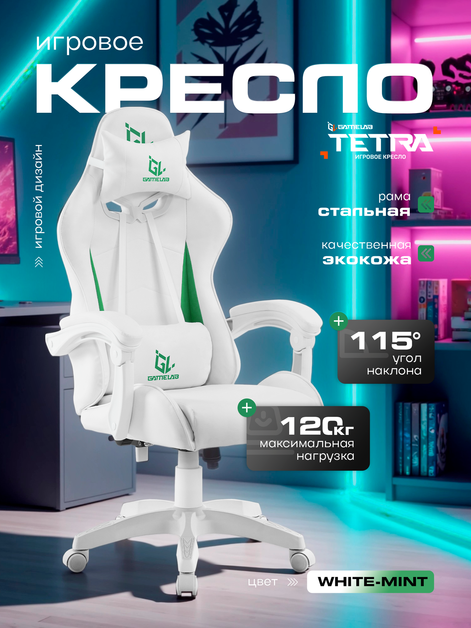 Игровое кресло компьютерное GAMELAB TETRA, белый/зеленый, искусственная кожа