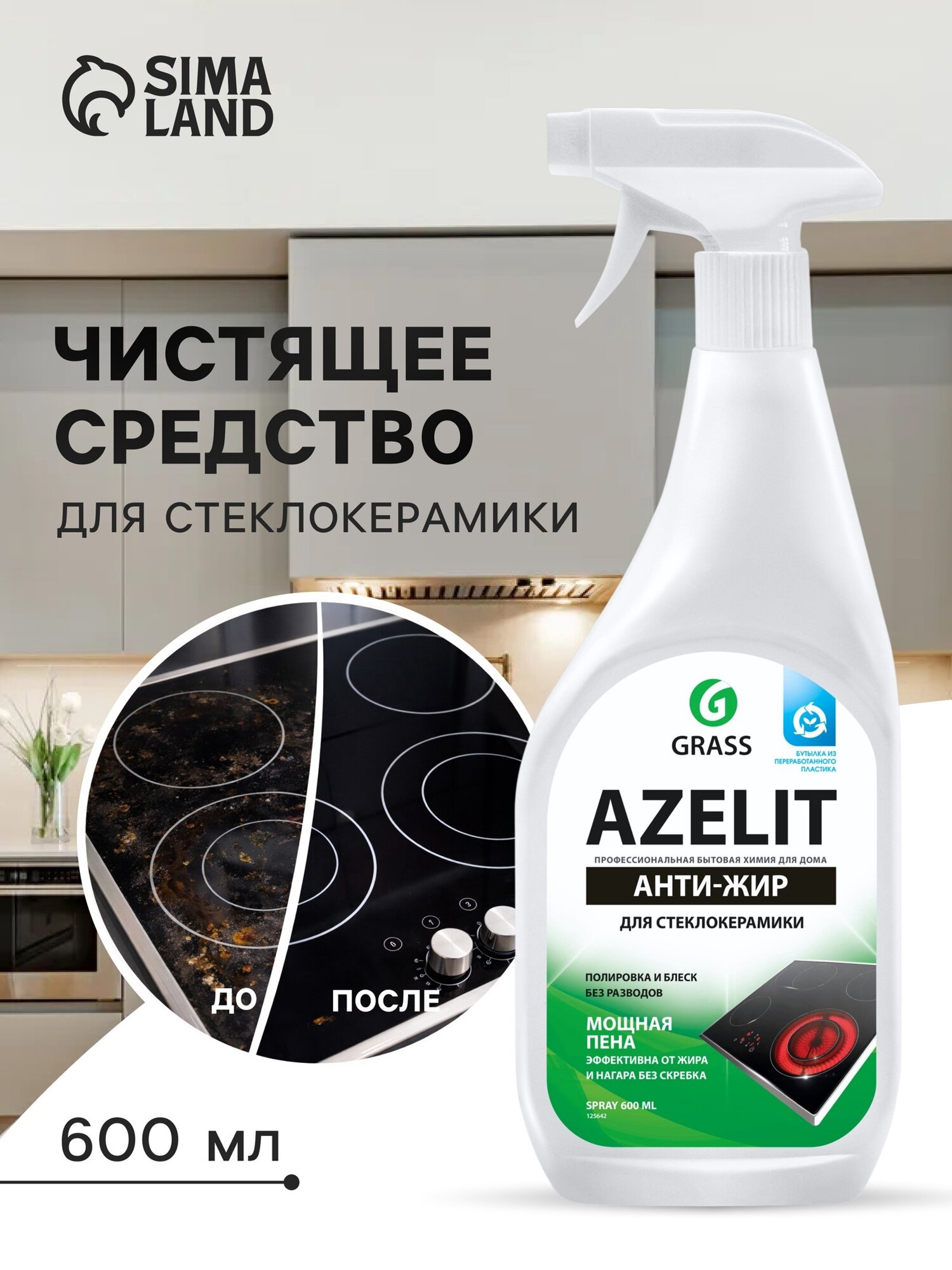 Чистящее средство Grass Azelit, спрей, для стеклокерамики, 600 мл