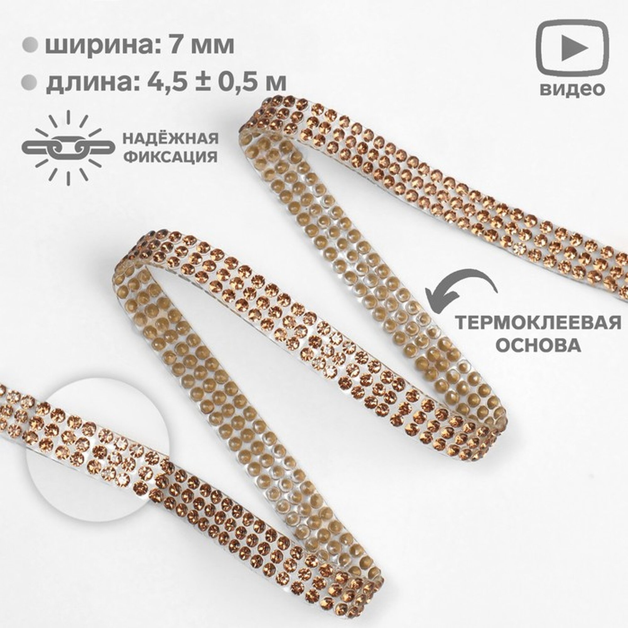 Стразы термоклеевые, d=2 мм, ширина - 7 мм, 4.5 ± 0.5 м, цвет бронзовый