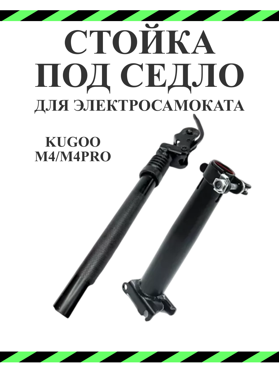 Стойка под сиденье для самоката Kugoo Kirin M4/M4Pro, черный в сборе