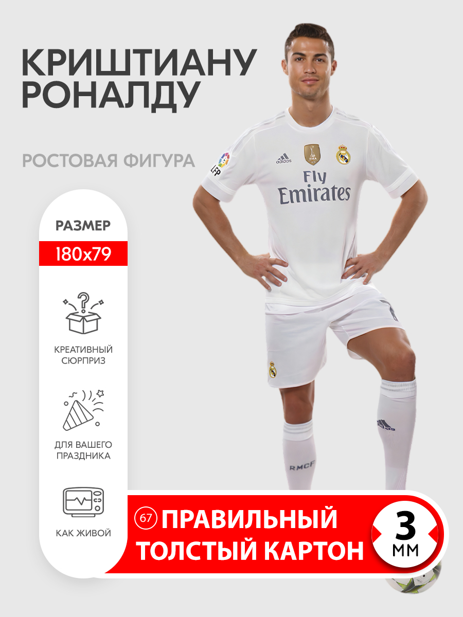 Аксессуар для фотосессий, Криштиану Роналду 1, футбол, ростовая фигура