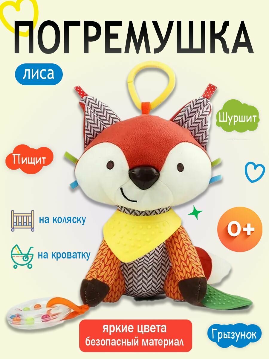 Монтессори погремушка 0+ "лиса". Подвесная игрушка шуршалка для новорожденных мальчиков и девочек. Грызунок прорезыватель для зубов.