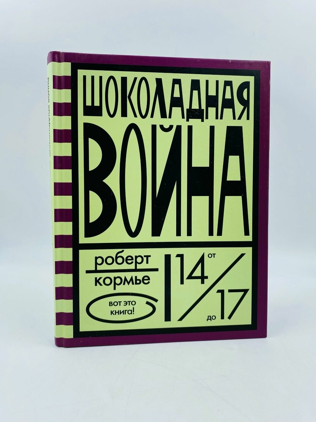 Шоколадная война