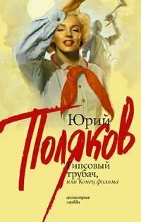 Гипсовый трубач, или Конец фильма. Роман в двух частях