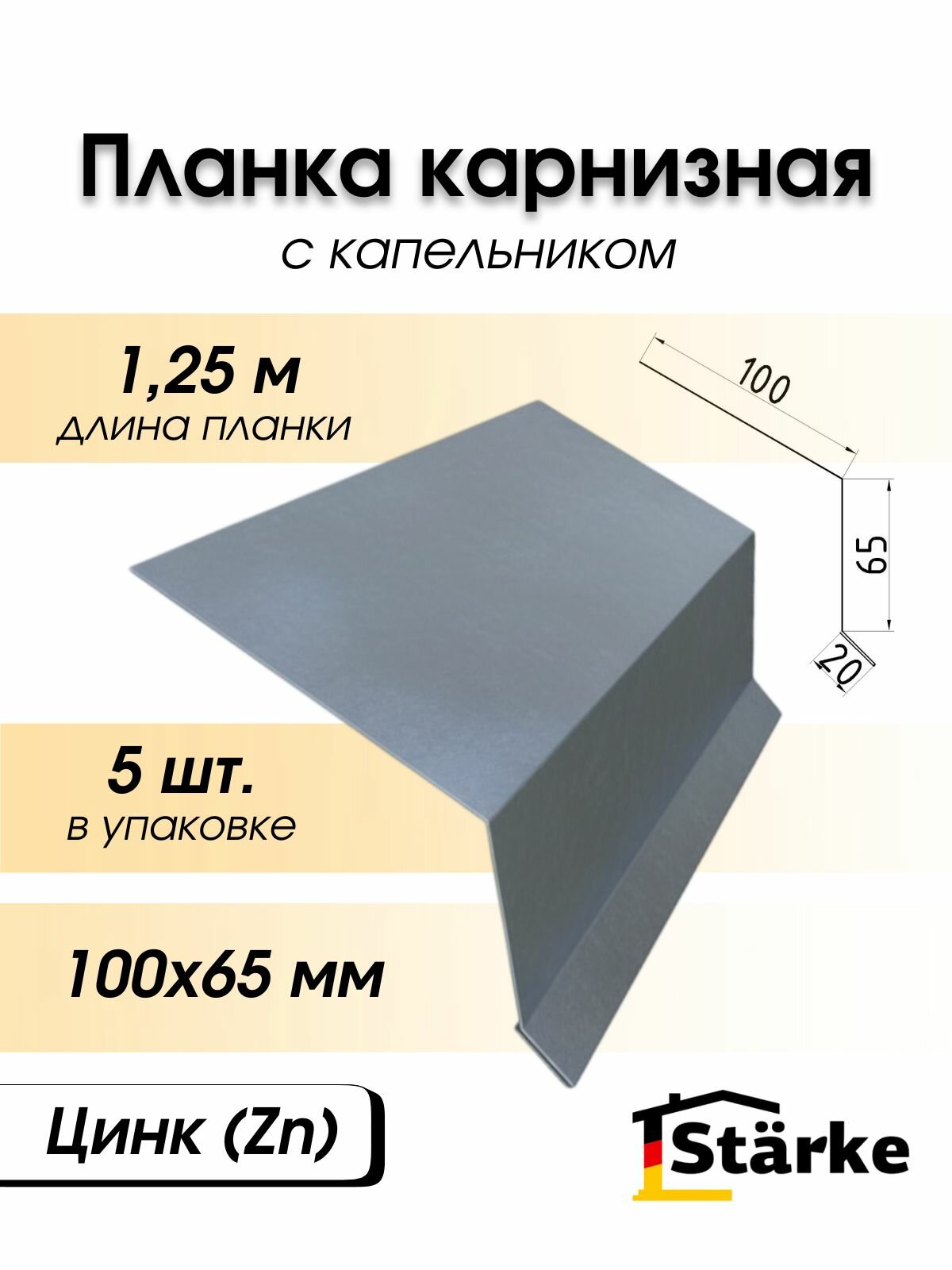 Карнизная планка /капельник 100 х65 оцинкованный, 5 шт. по 1,25 м