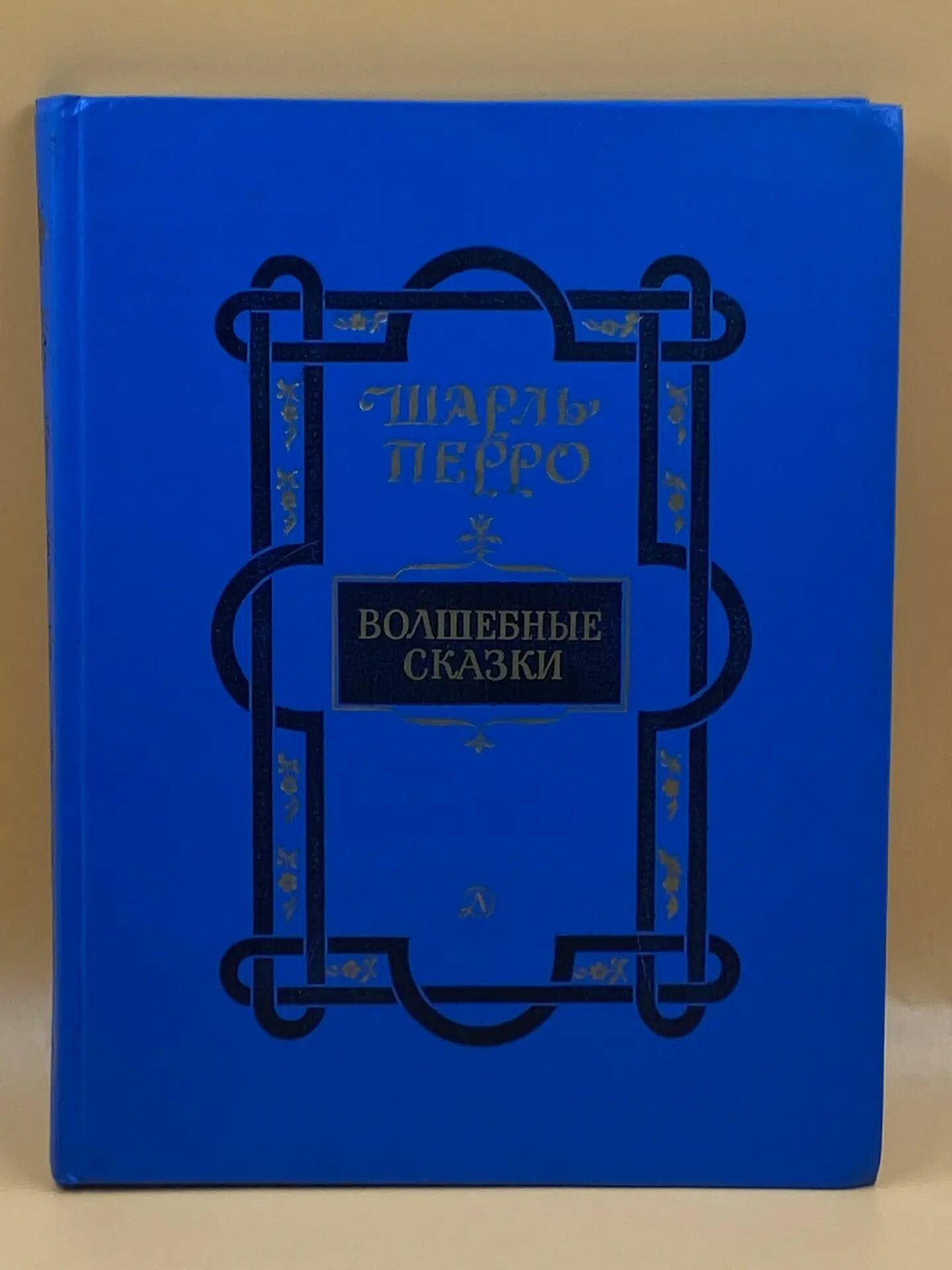 Волшебные сказки. 1983 год ( Дефект)