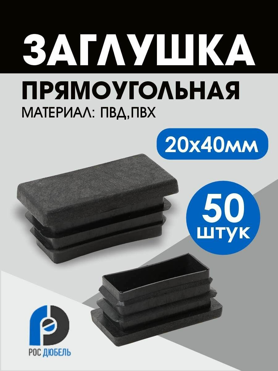 Заглушка пластиковая для профильной трубы 40 х 20 мм (50 шт.)
