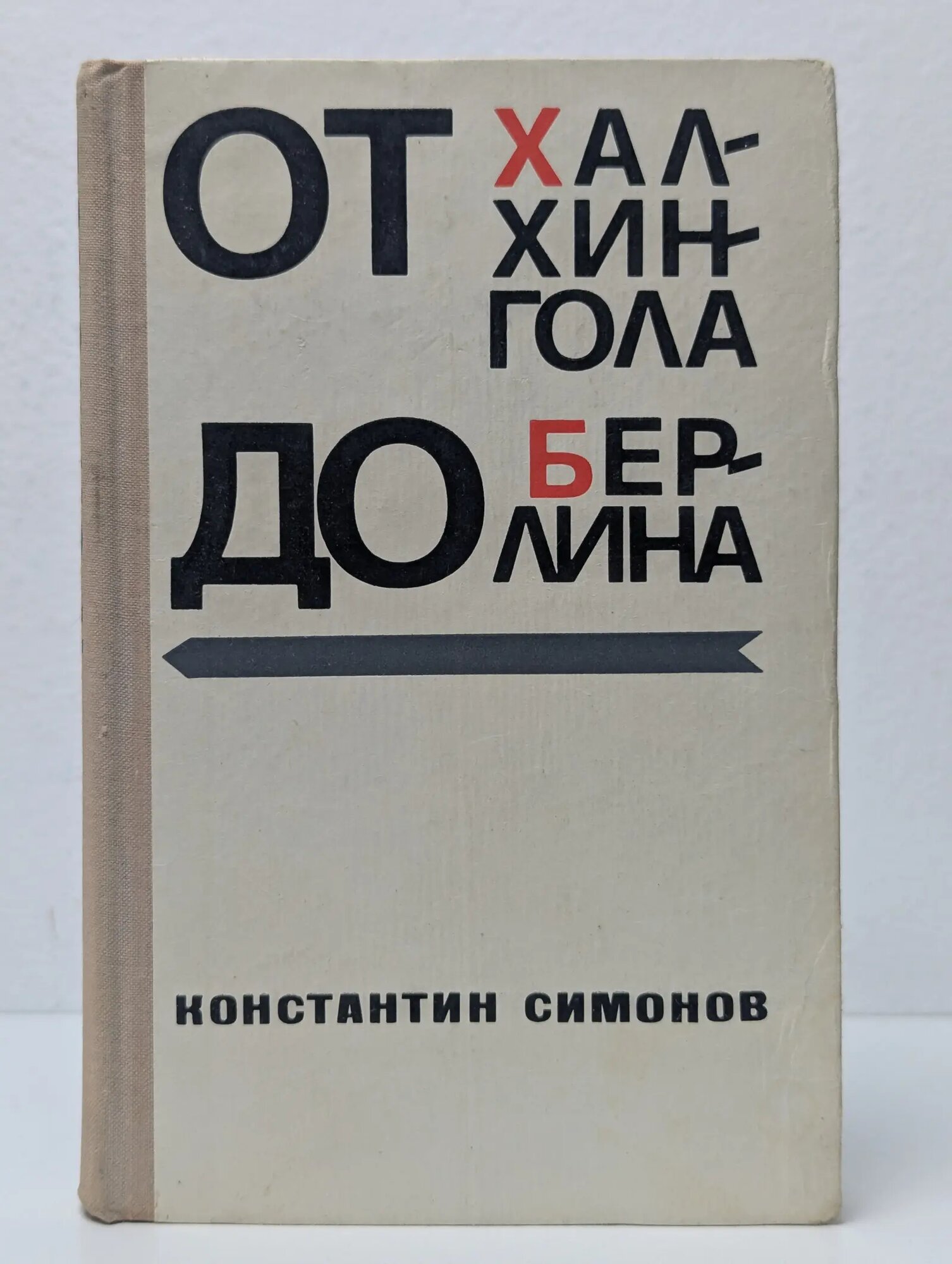 От Халхингола до Берлина Симонов Константин Михайлович 1973