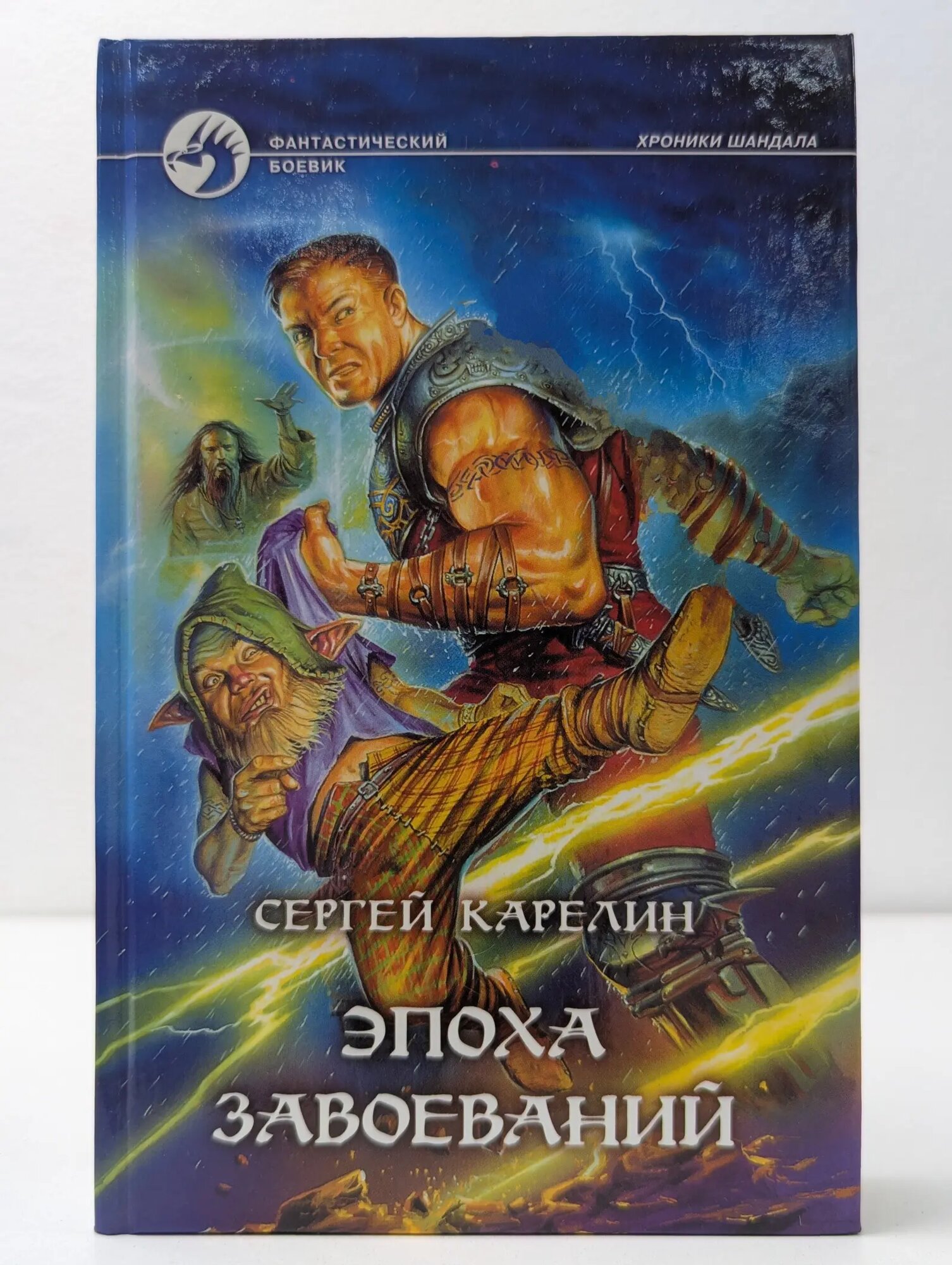 Эпоха Завоеваний Карелин Сергей Витальевич 2002