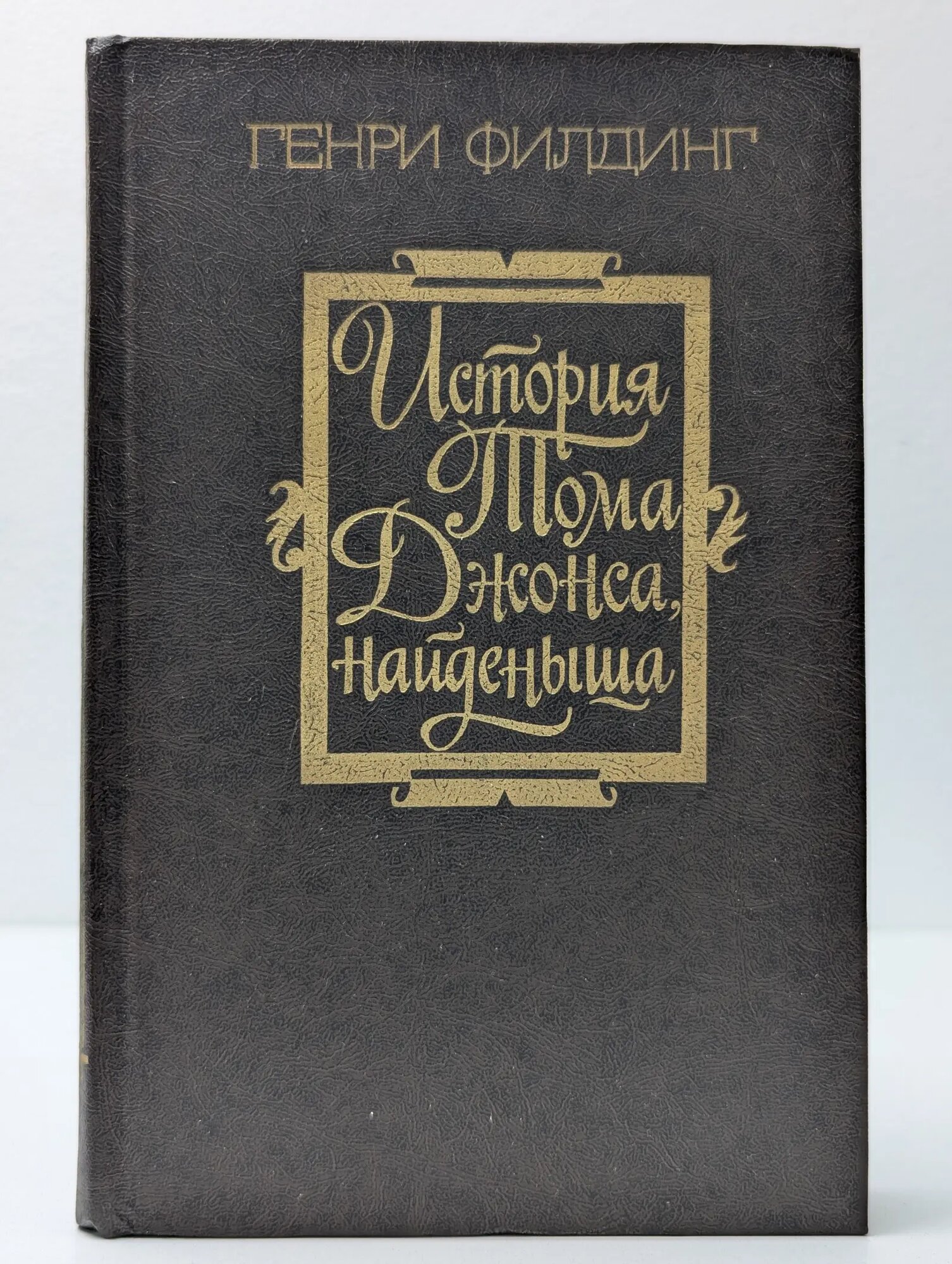 История Тома Джонса, найденыша. Часть 2 Филдинг Генри 1982
