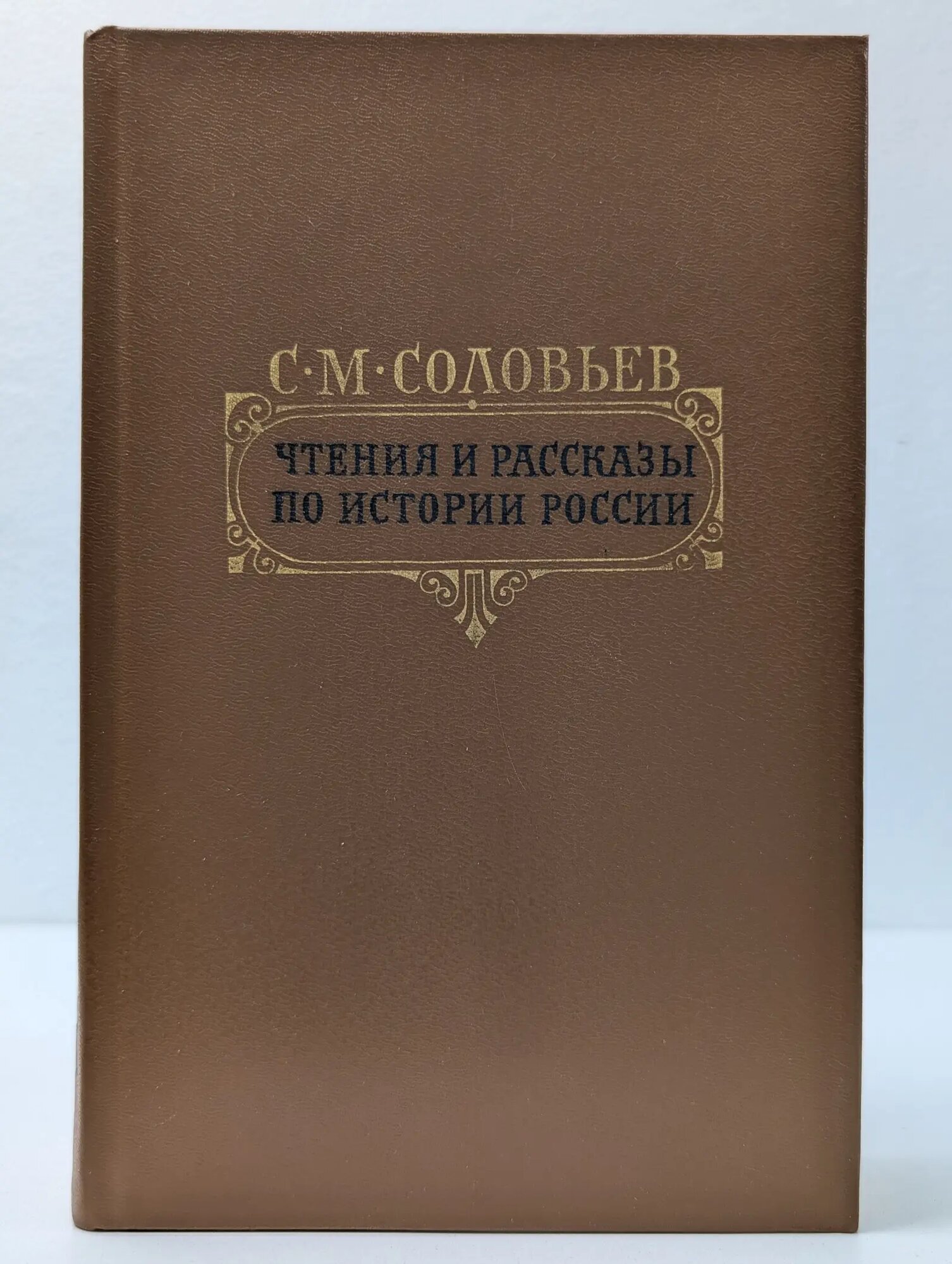 Чтения и рассказы по истории России Соловьев Сергей Михайлович 1989