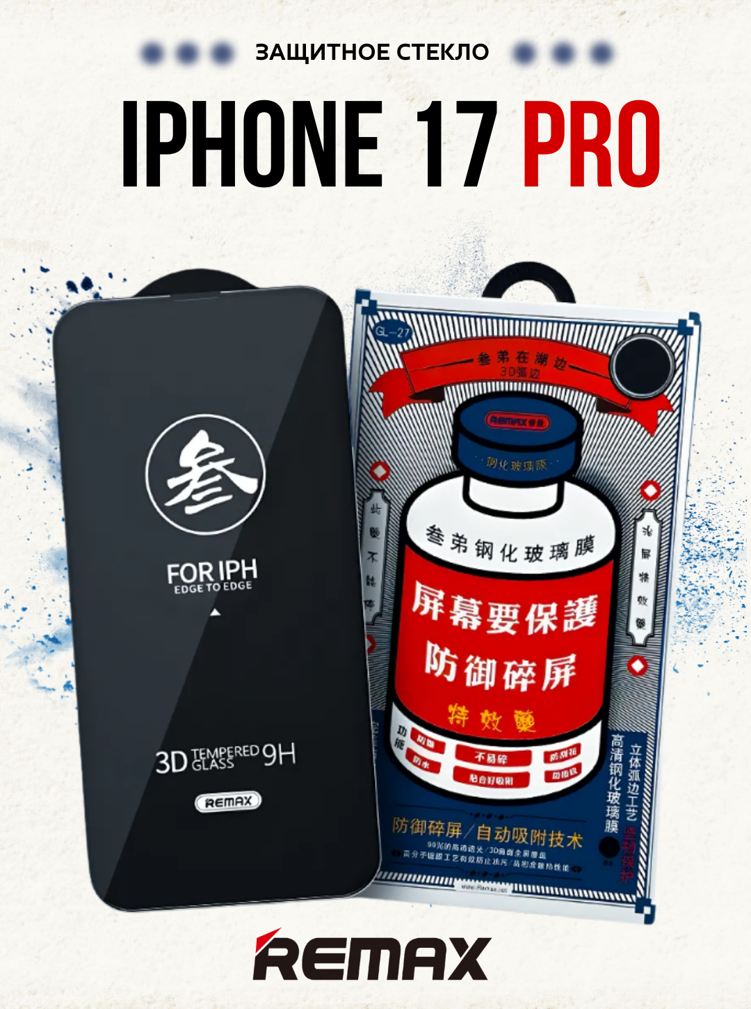 Защитное стекло на Айфон 17 Про Remax / Стекло усиленное для iPhone 17 Pro / Стекло защитное противоударное