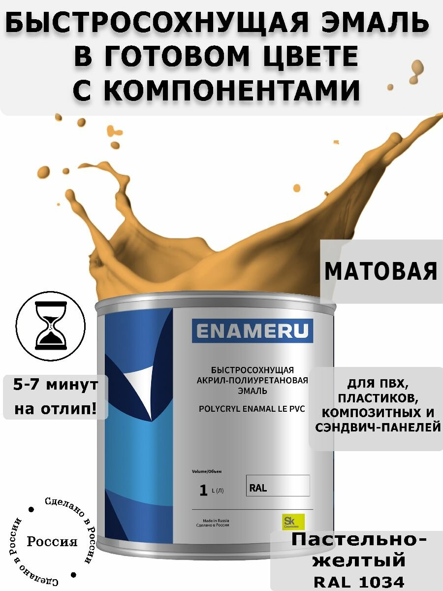Эмаль для ПВХ и Пластика Энамеру, Акрил-полиуретановая, Матовая, Пастельно-желтый RAL 1034, 1.35л готовой смеси