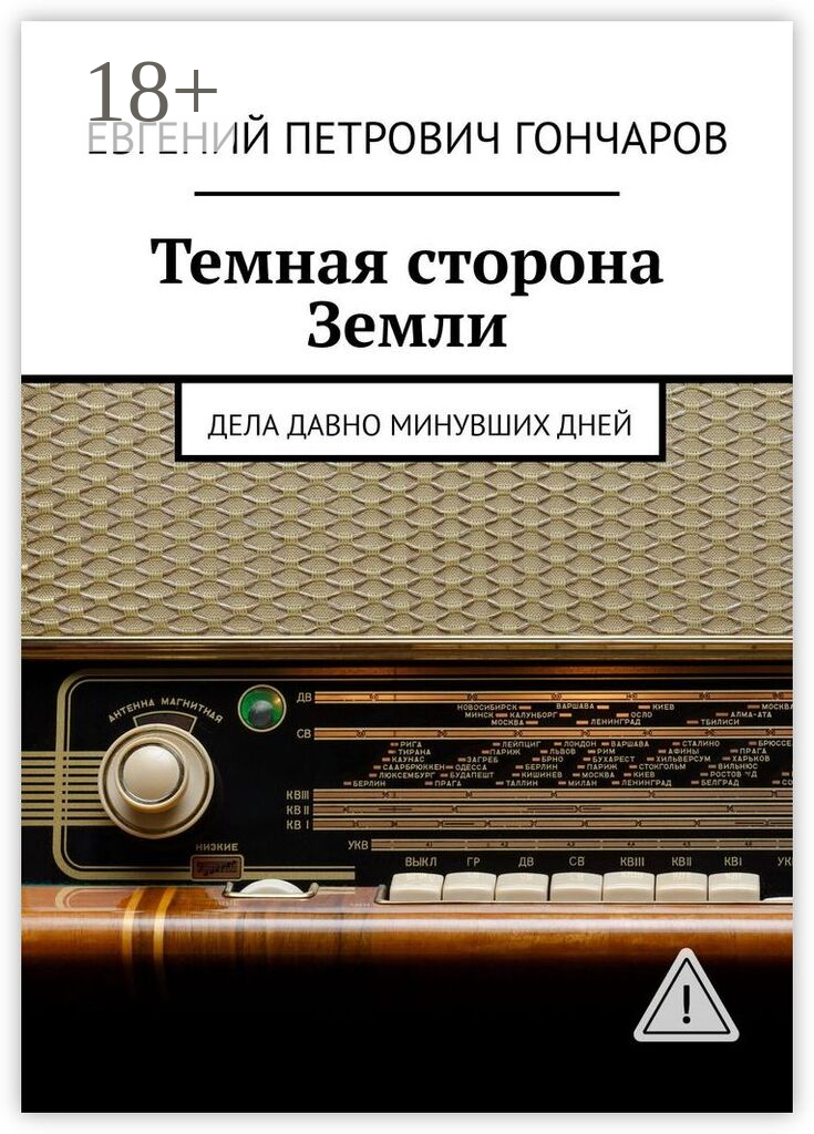 Темная сторона Земли