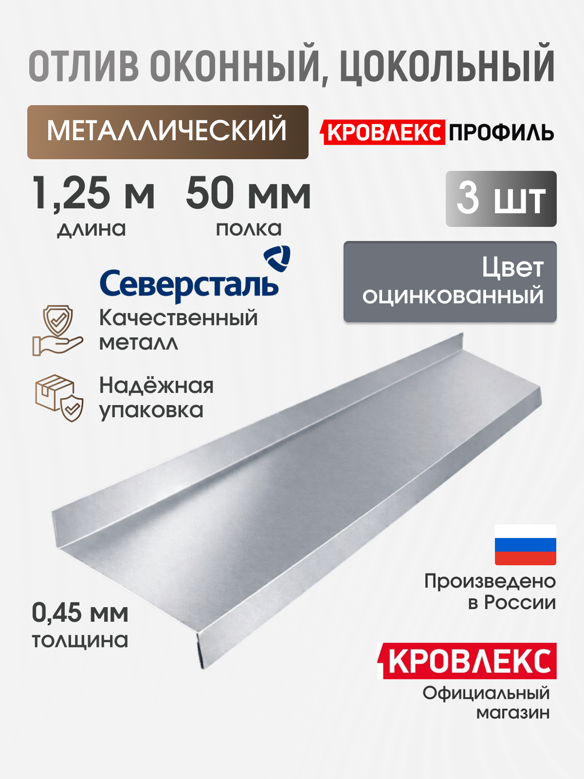 Отлив оконный, цокольный металлический длина 1,25 м, полка 50 мм, цвет оцинкованный(3 шт)