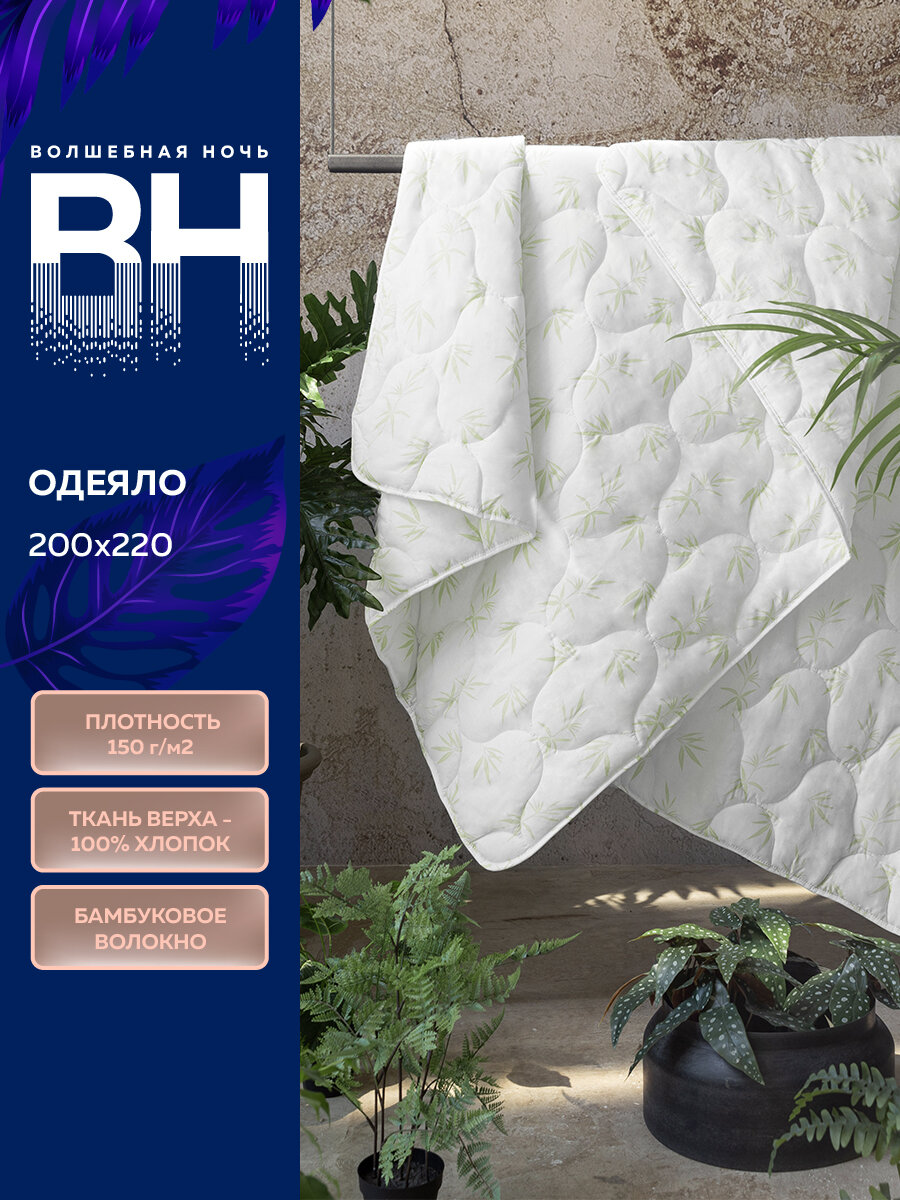 Одеяло евро 200х220 см классическое, Волшебная ночь, бамбуковое волокно