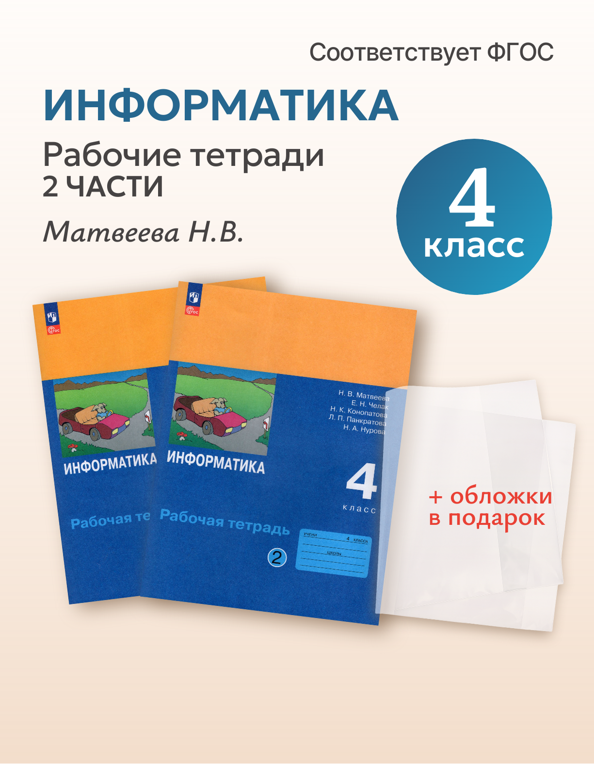 Информатика 3 класс Рабочая тетрадь в 2-х частях + 2 обложки