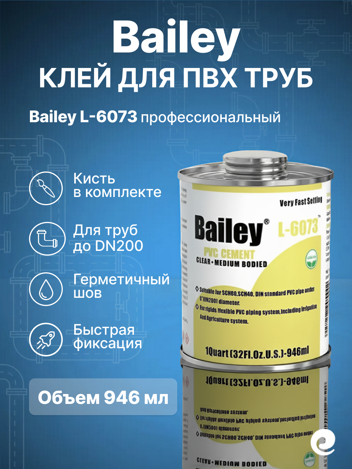 Клей Bailey L-6073, для ПВХ, для труб, с кисточкой, 946мл, бесцветный