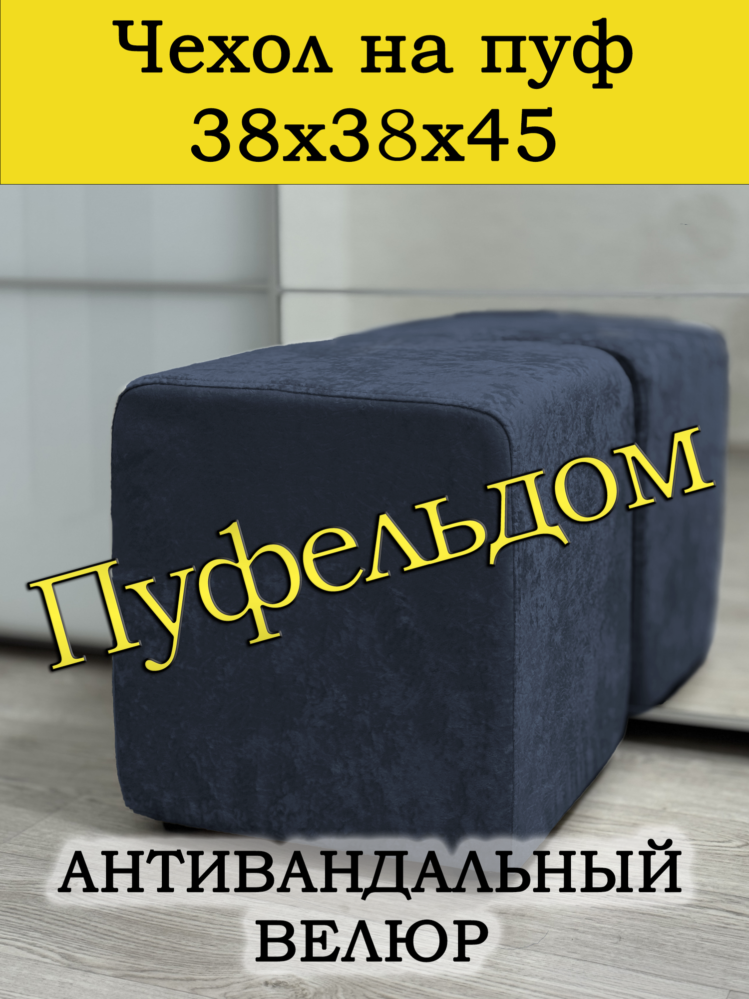 Чехол 38х38х45 на пуфик квадратный (ночной синий)