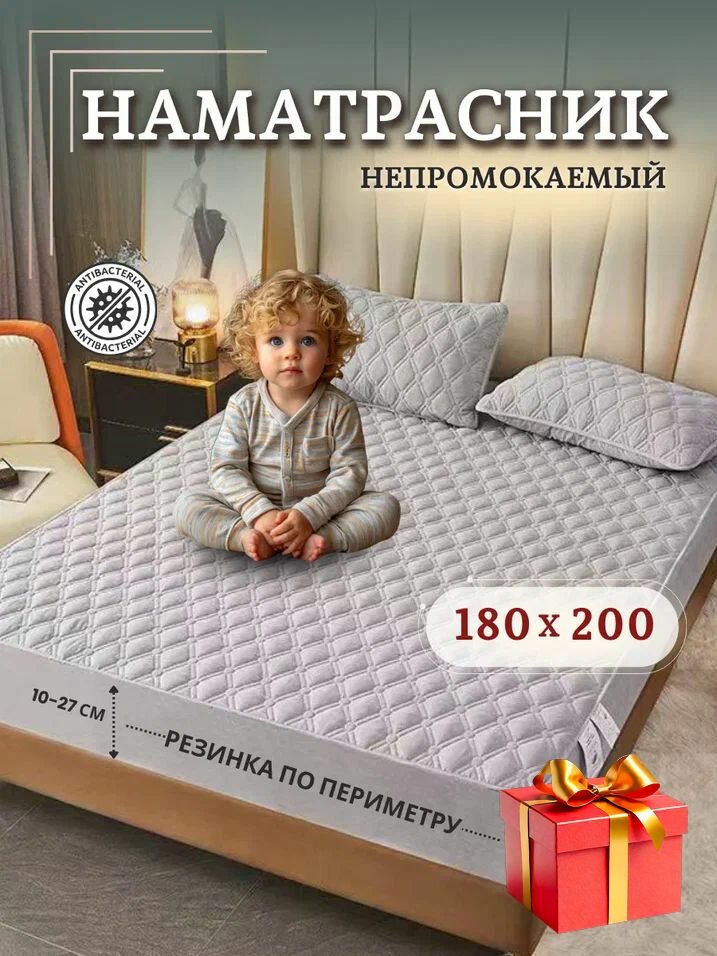 Непромокаемый наматрасник 180 см x 200 см, с резинкой по кругу, серый