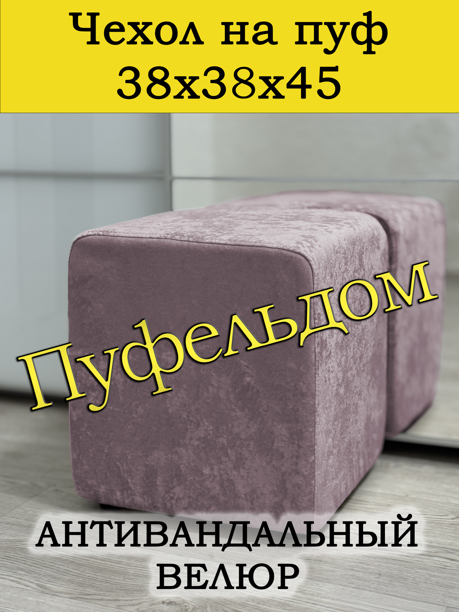 Чехол 38х38х45 на пуфик квадратный (тускло-розовый)
