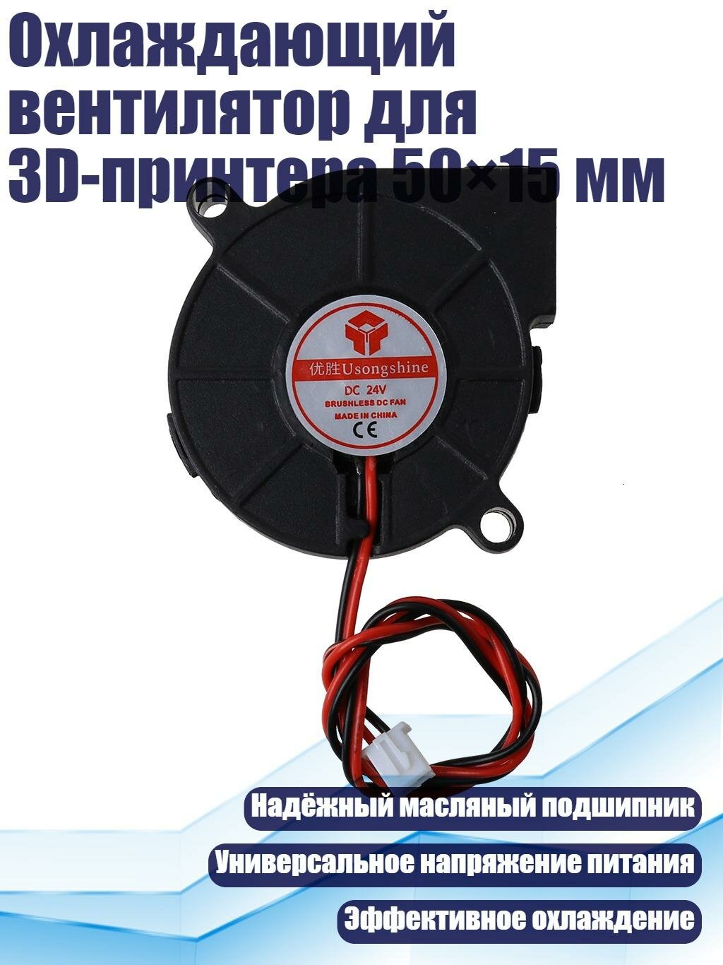 Охлаждающий вентилятор для 3D-принтера 50×15 мм, Синий