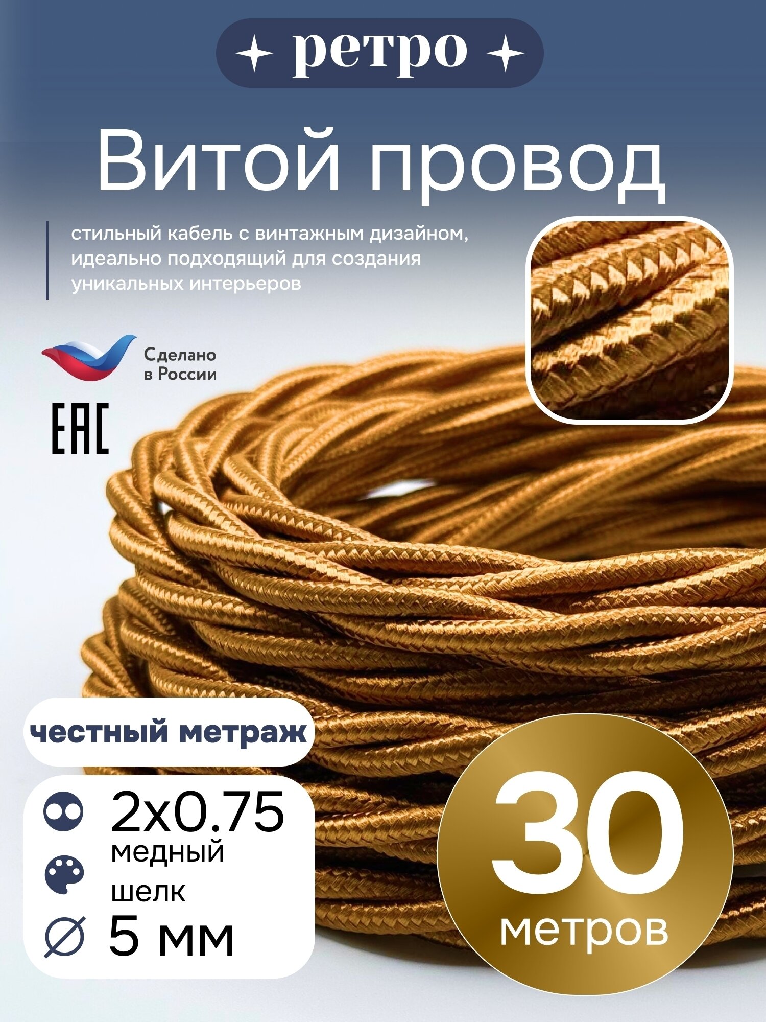 Витой ретро-провод Interior Electric, 2x0.75мм2, медный шелк, длина 30м