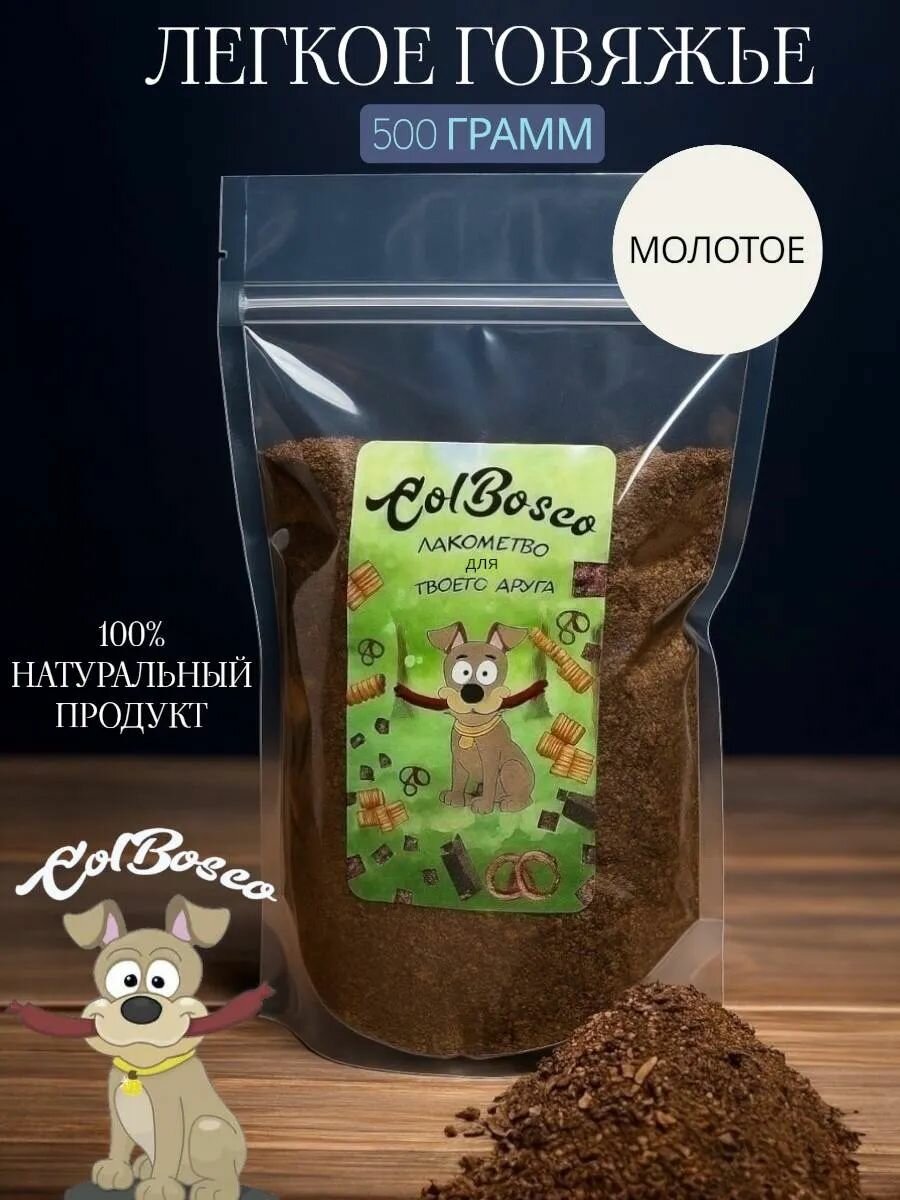Легкое говяжье для собак молотое Lopay Popay 500 гр, Лакомство для мелких крупных, средних пород, для дрессировки