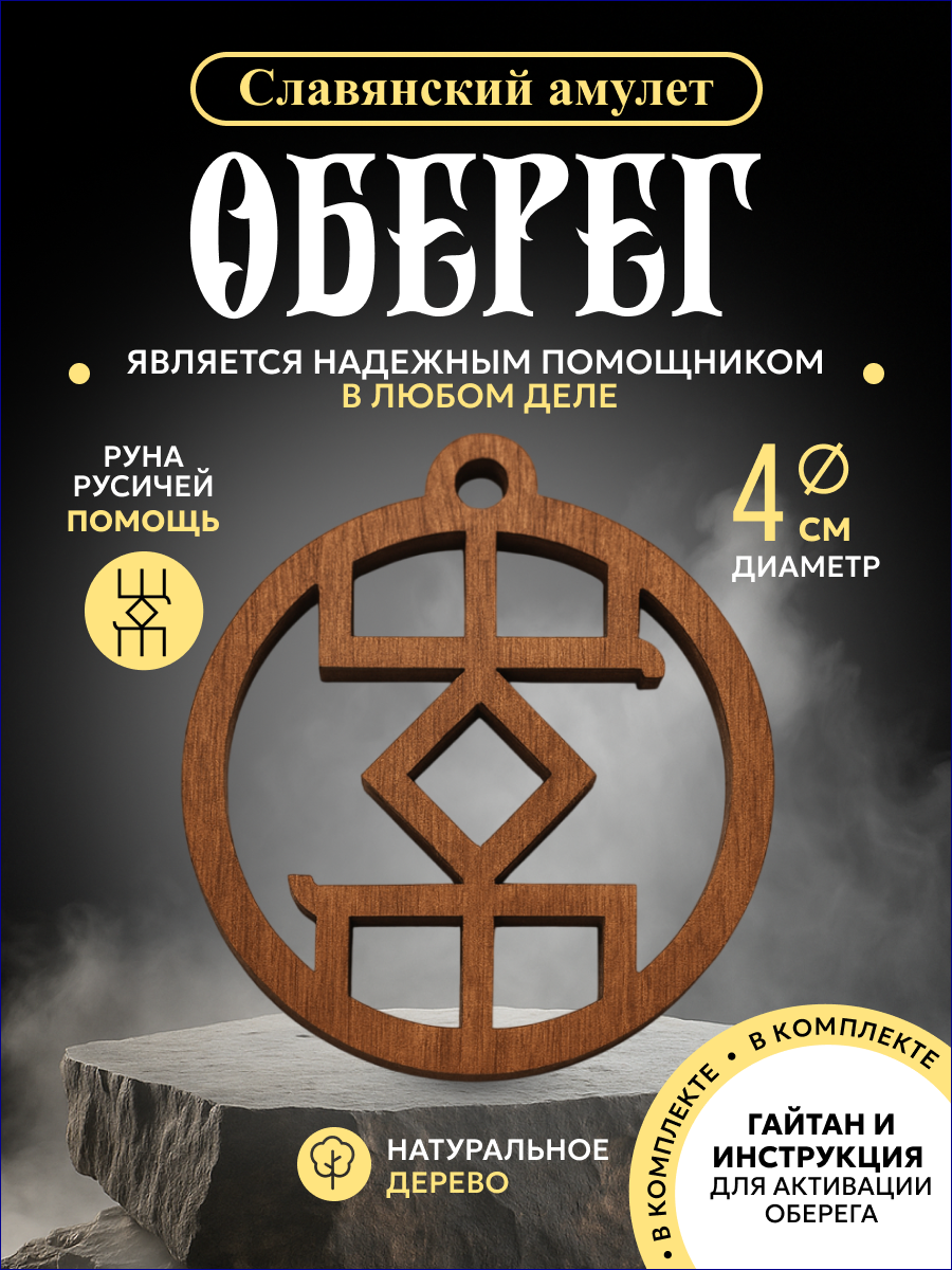 Амулет оберег талисман с руной русичей Помощь, из дерева, заряженный