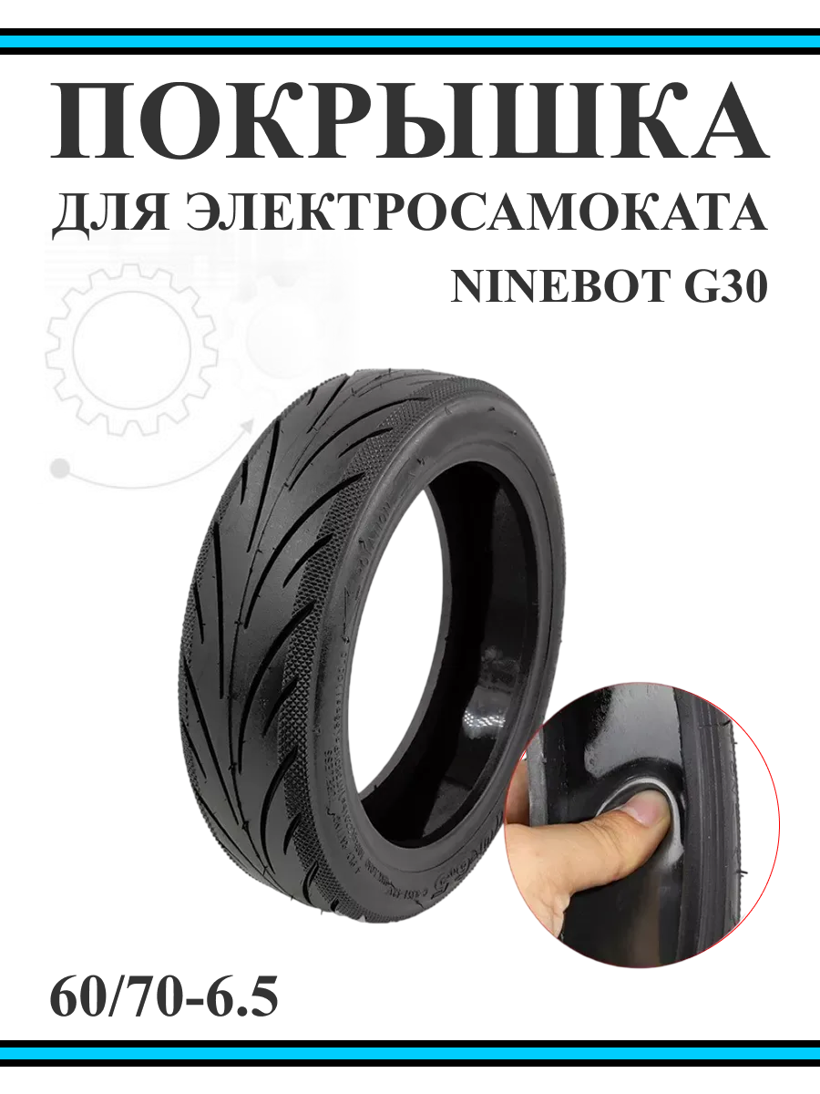 Покрышка для самоката Ninebot Max G30 60/70-6,5 с антипроколом