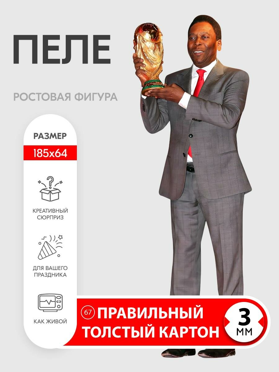 Аксессуар для фотосессий, Пеле (Эдсон Арантис ду Насименту) 2, футбол, ростовая фигура