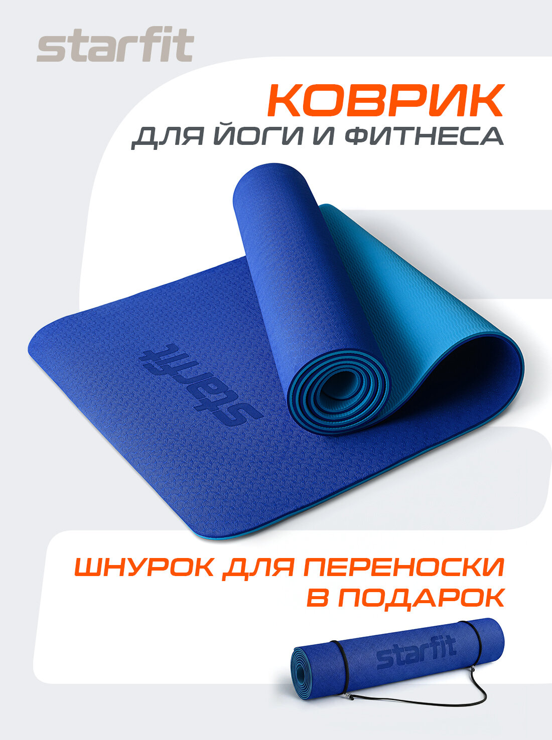 Коврик для йоги и фитнеса STARFIT FM-201, 0,6 см, 183x61 см, синий/темно-синий